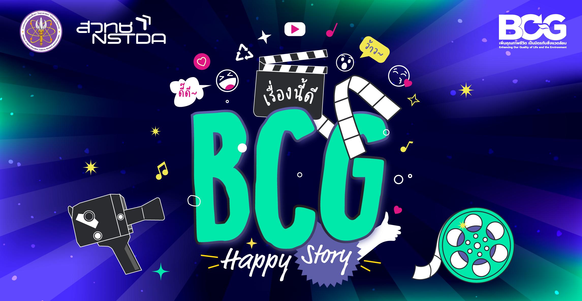 โครงการประกวดคลิปวิดีโอ BCG Happy Story: เรื่องนี้ดีต่อใจ - NSTDA