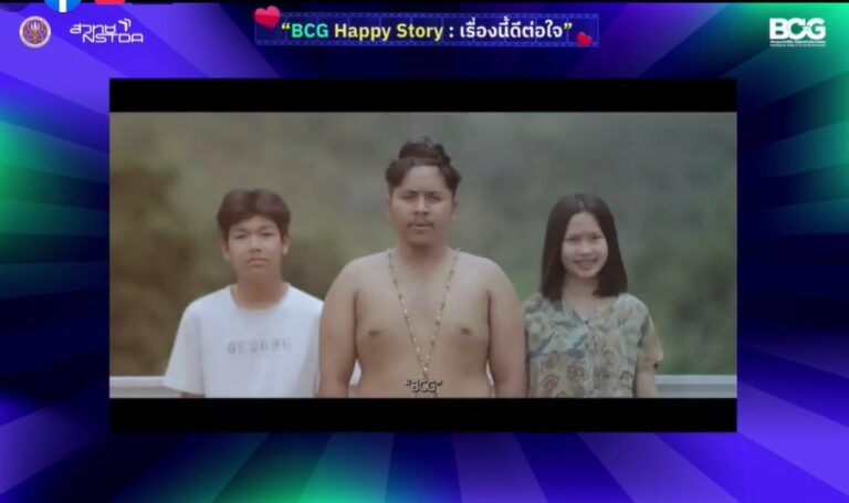 สวทช. ประกาศผลโครงการประกวดคลิปวิดีโอ BCG เรื่องนี้ดีต่อใจ ผลงาน ‘สามตัวตรง’ จากทีม ‘ทุ่งสง โฮม ...