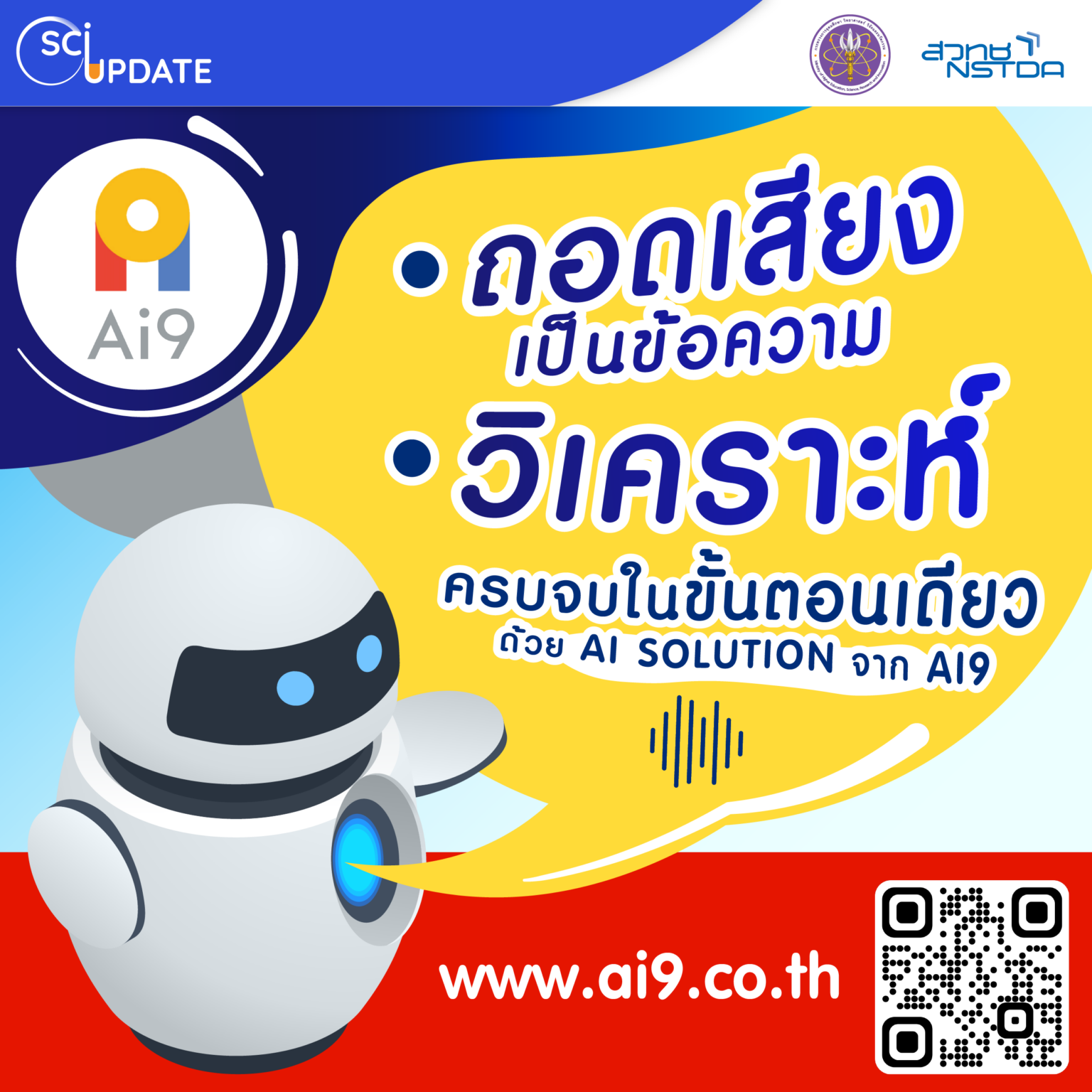 Ai9 ผู้พัฒนา ‘แพลตฟอร์ม AI’ ถอดเสียง-วิเคราะห์ข้อความ ครบจบในขั้นตอนเดียว - NSTDA