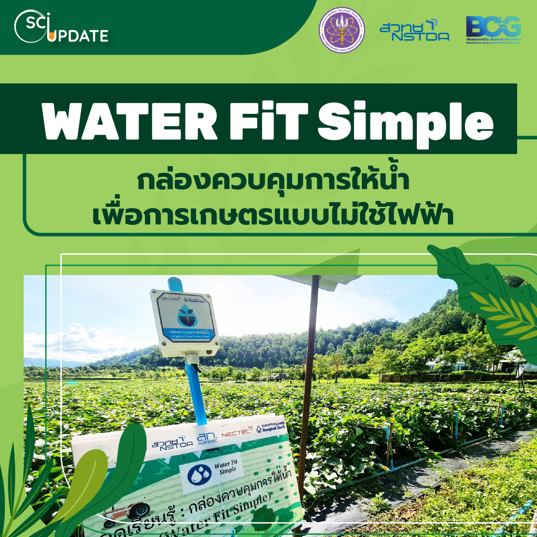 ‘WATER FiT’ simple กล่องควบคุมการให้น้ำสำหรับการเพาะปลูก ตอบโจทย์ ...