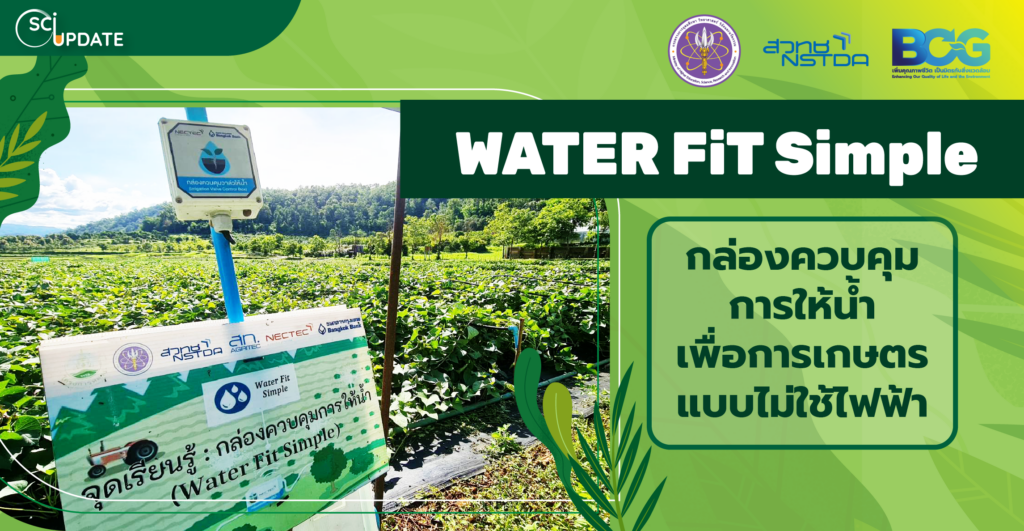 ‘WATER FiT’ simple กล่องควบคุมการให้น้ำสำหรับการเพาะปลูก ตอบโจทย์ ...