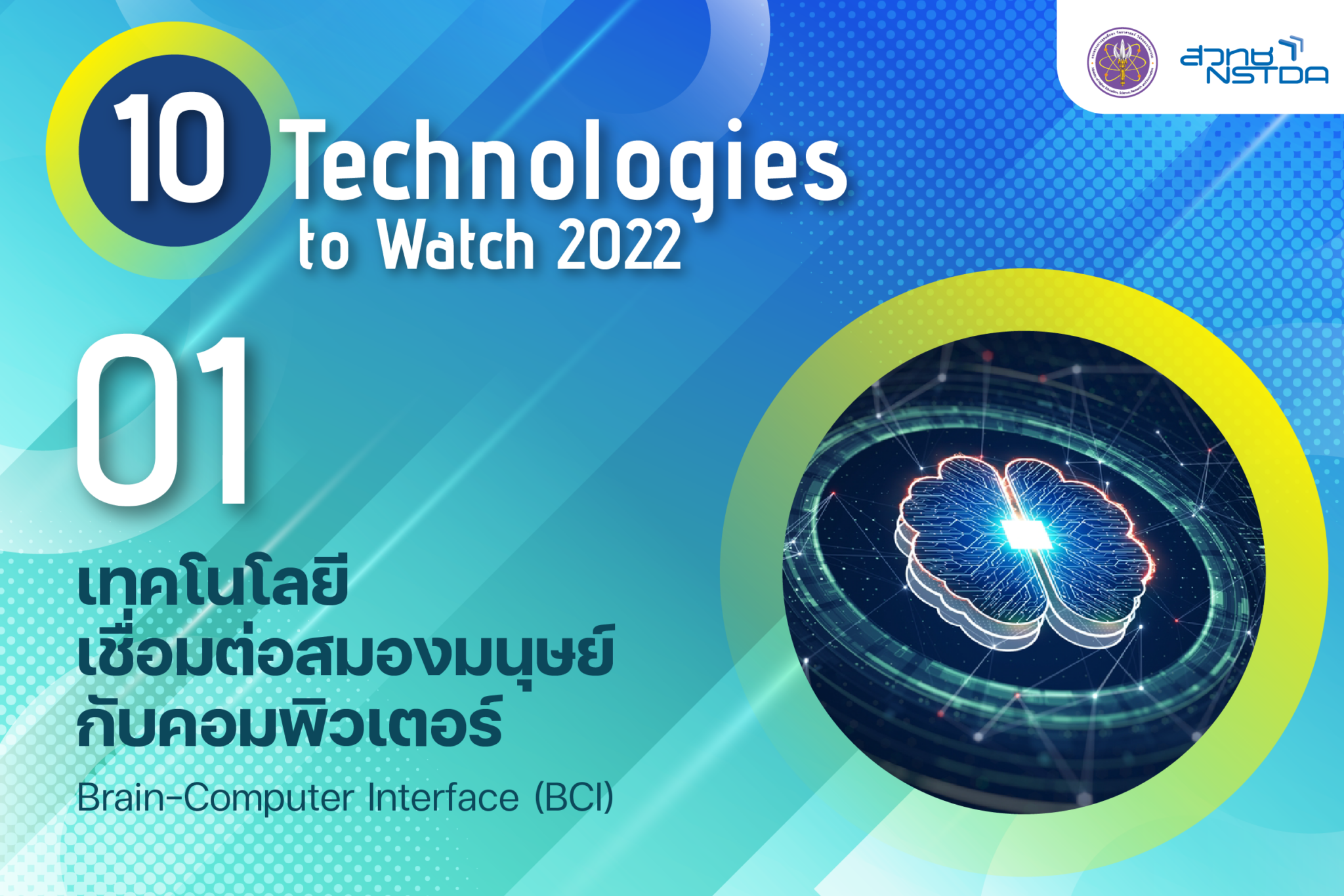Brain-Computer Interface (BCI) เทคโนโลยีเชื่อมต่อสมองมนุษย์กับคอมพิวเตอร์ - NSTDA