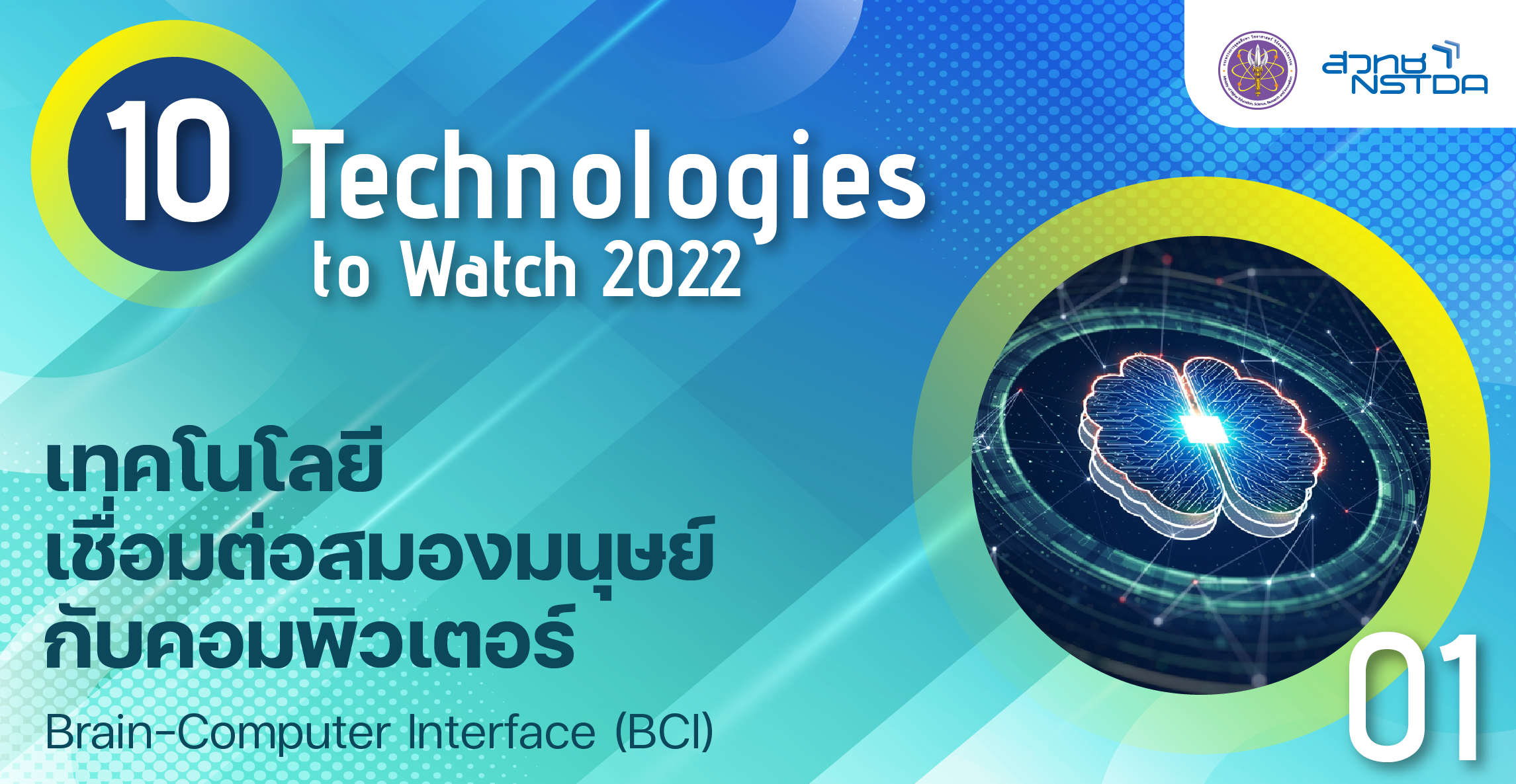 Brain-Computer Interface (BCI) เทคโนโลยีเชื่อมต่อสมองมนุษย์กับคอมพิวเตอร์ - NSTDA