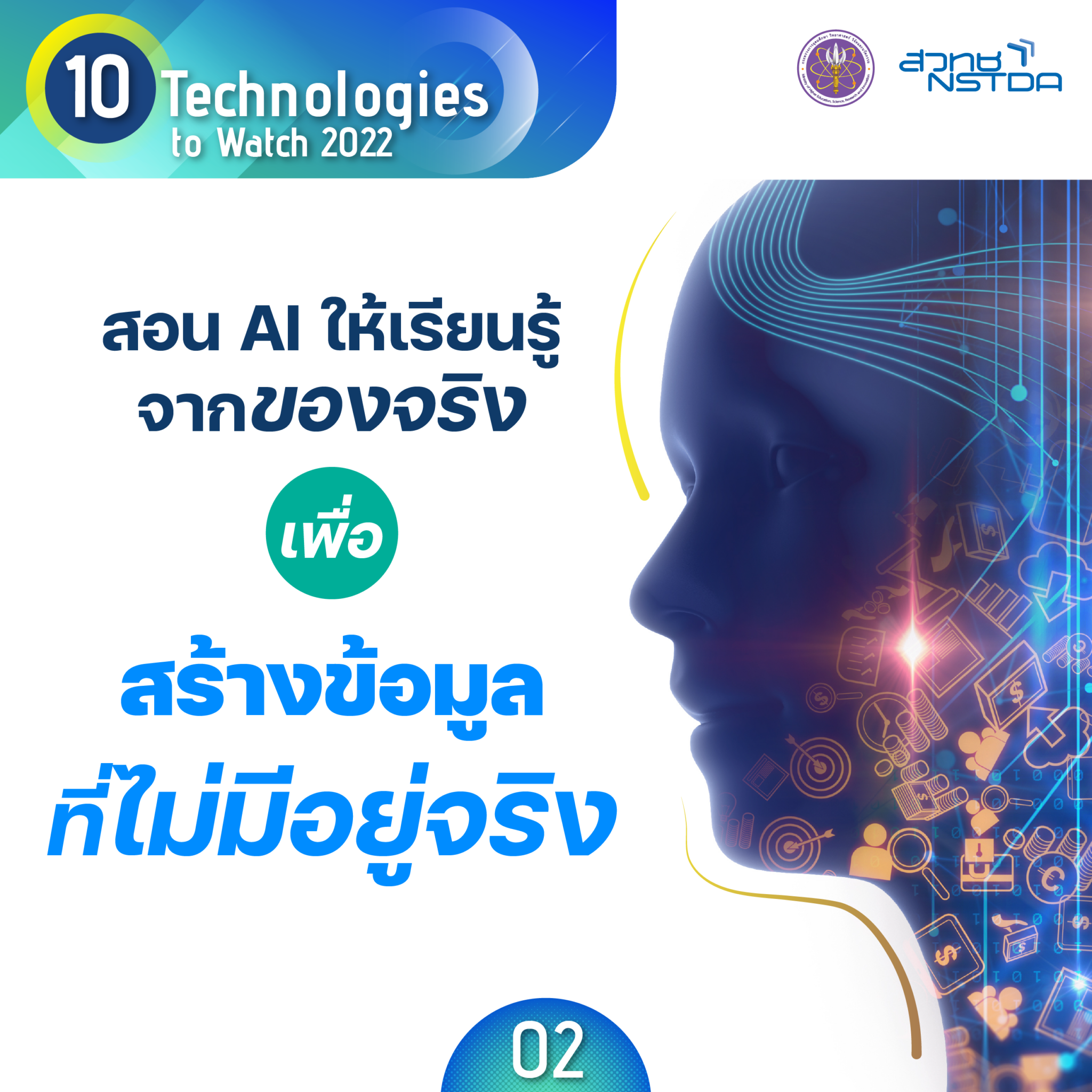 Generative AI เอไอแบบรู้สร้าง - NSTDA