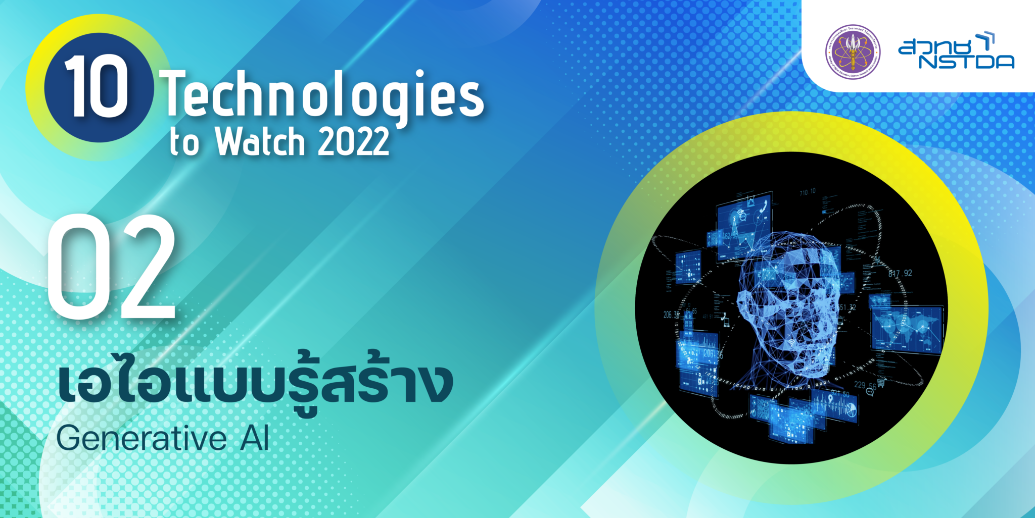 Generative AI เอไอแบบรู้สร้าง - NSTDA