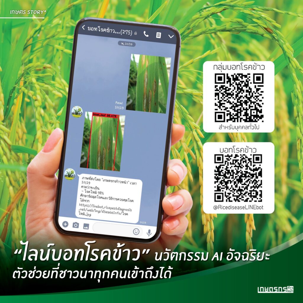 “ไลน์บอทโรคข้าว” นวัตกรรม AI อัจฉริยะ ตัวช่วยที่ชาวนาทุกคนเข้าถึงได้ - NSTDA