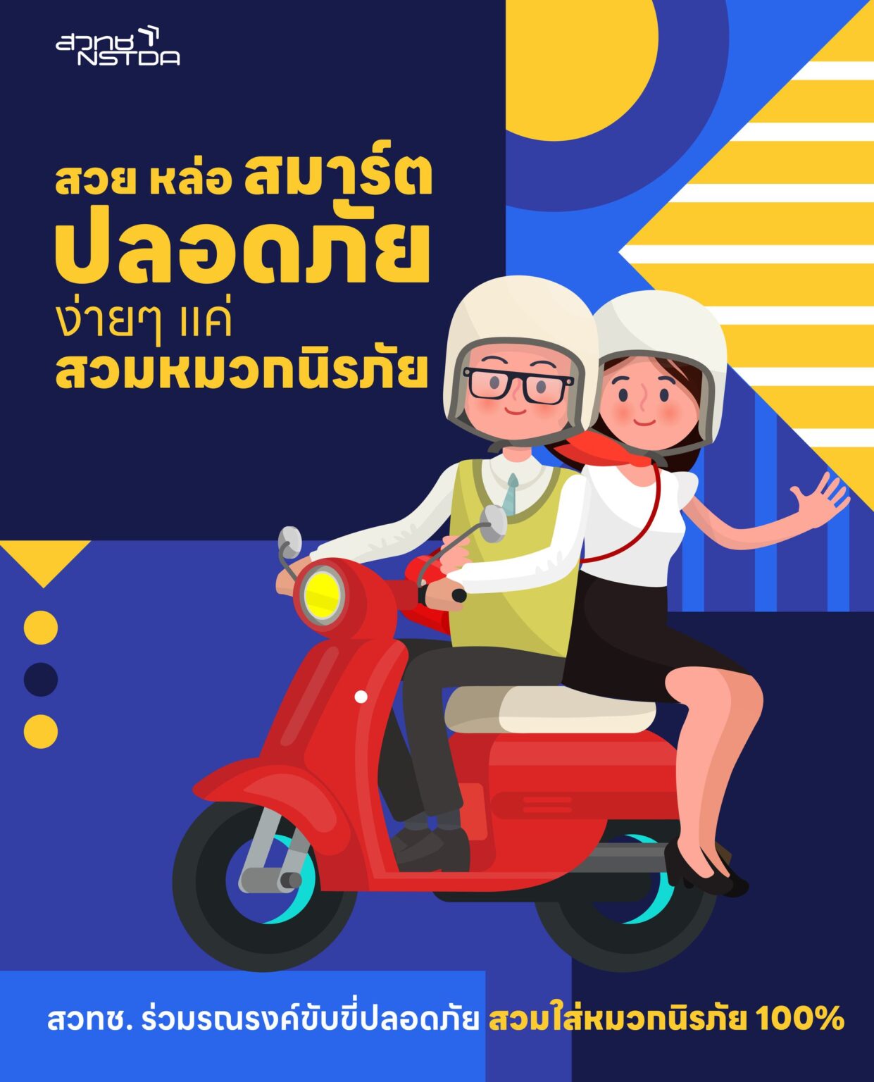 สวมหมวกนิรภัย 100% - NSTDA