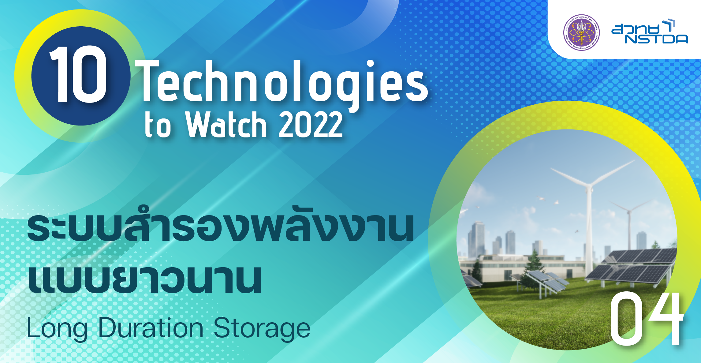 ระบบสำรองพลังงานแบบยาวนาน (Long Duration Storage) - NSTDA