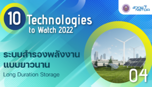 ระบบสำรองพลังงานแบบยาวนาน (Long Duration Storage) - NSTDA