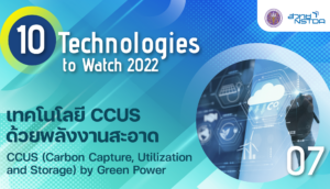 เทคโนโลยี CCUS ด้วยพลังงานสะอาด (CCUS By Green Power) - NSTDA