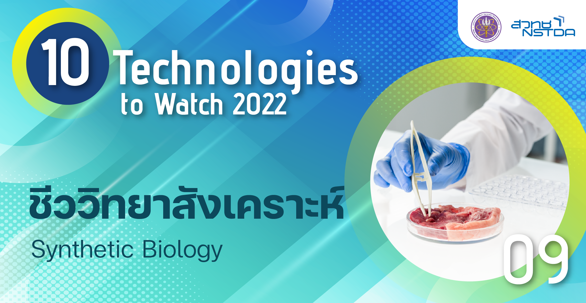 10 Technologies to Watch: ชีววิทยาสังเคราะห์ (Synthetic Biology) - NSTDA