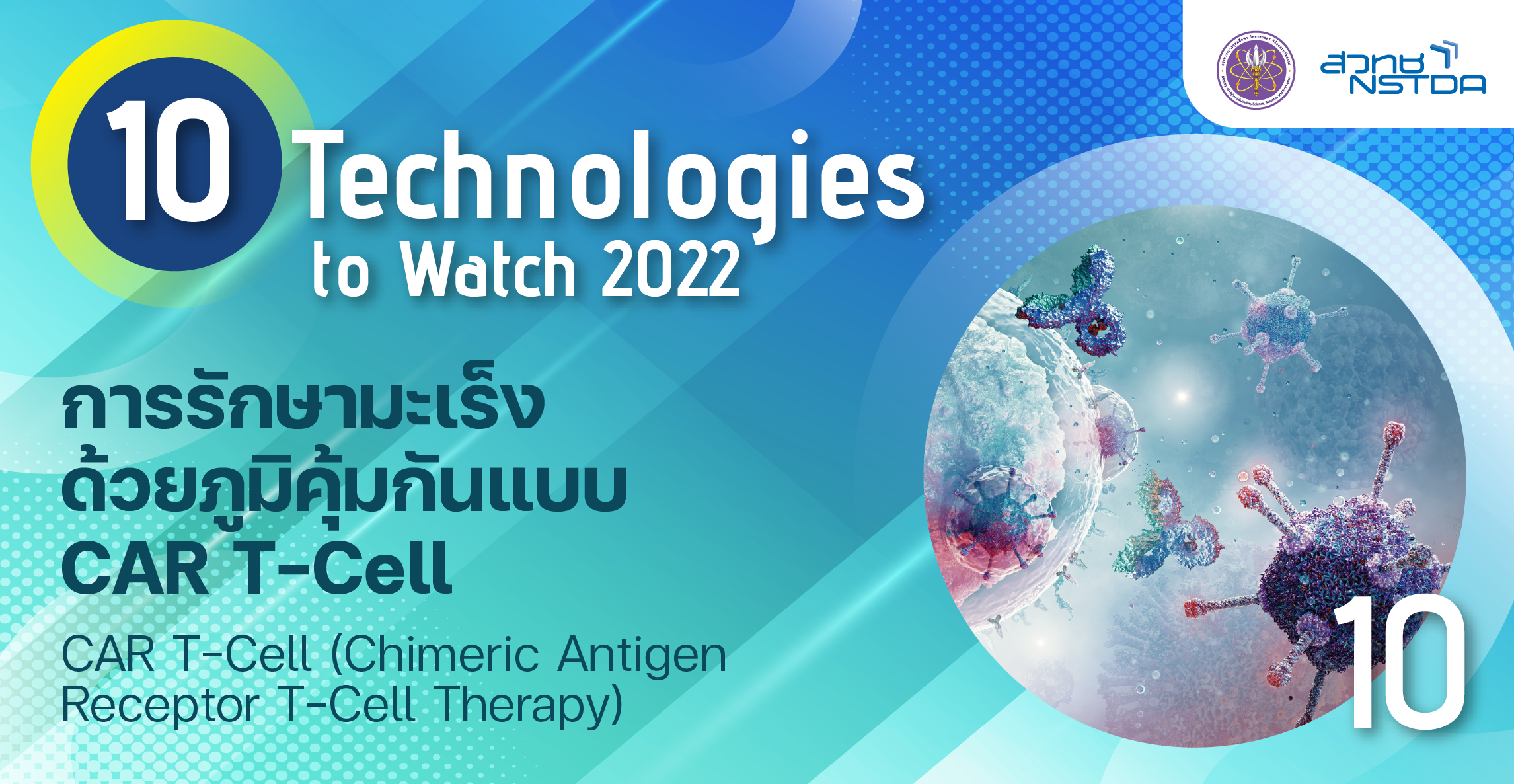 10 Technologies to Watch: การรักษามะเร็งด้วยภูมิคุ้มกันแบบ CAR T–Cell ...
