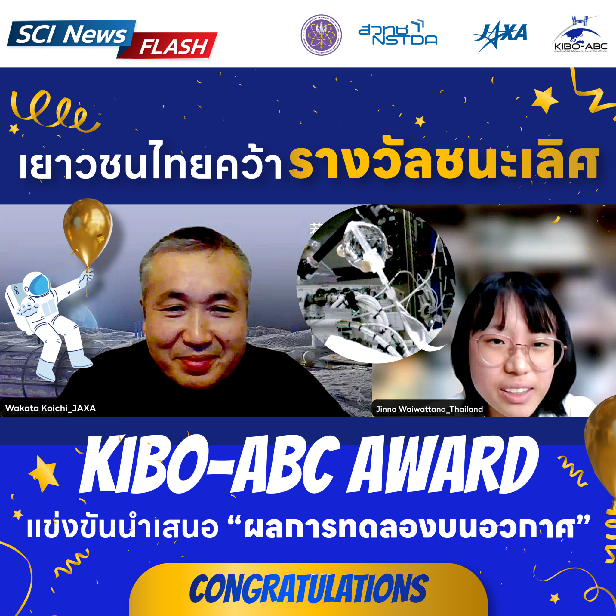 เยาวชนไทยคว้ารางวัลชนะเลิศ Kibo-ABC Award แข่งขันนำเสนอผลการทดลองบนอวกาศ - NSTDA