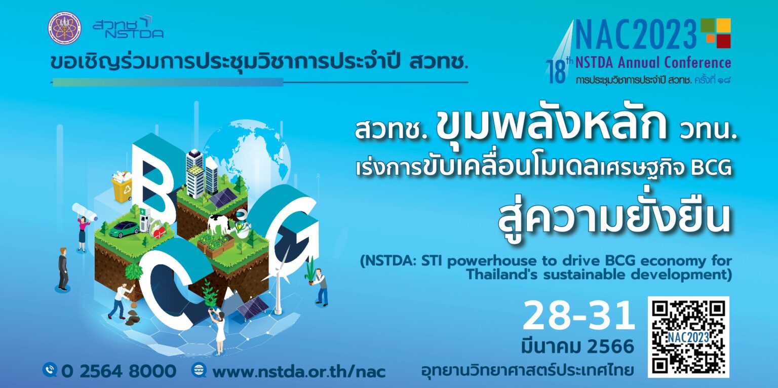 [NAC2023] แนะนำหัวข้อสัมมนาเด่นและน่าสนใจในการประชุมวิชาการประจำปี สวทช. ครั้งที่ 18 - NSTDA