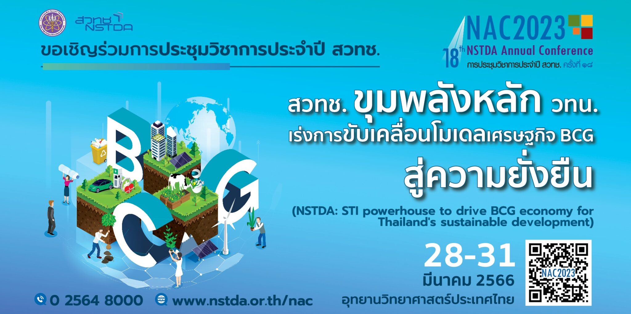 [NAC2023] แนะนำหัวข้อสัมมนาเด่นและน่าสนใจในการประชุมวิชาการประจำปี สวทช. ครั้งที่ 18 - NSTDA