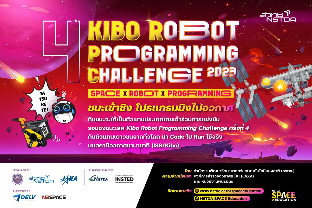 สวทช. ร่วมกับ JAXA พร้อมหน่วยงานพันธมิตร เปิดรับสมัครเยาวชนแข่งขัน Kibo ...