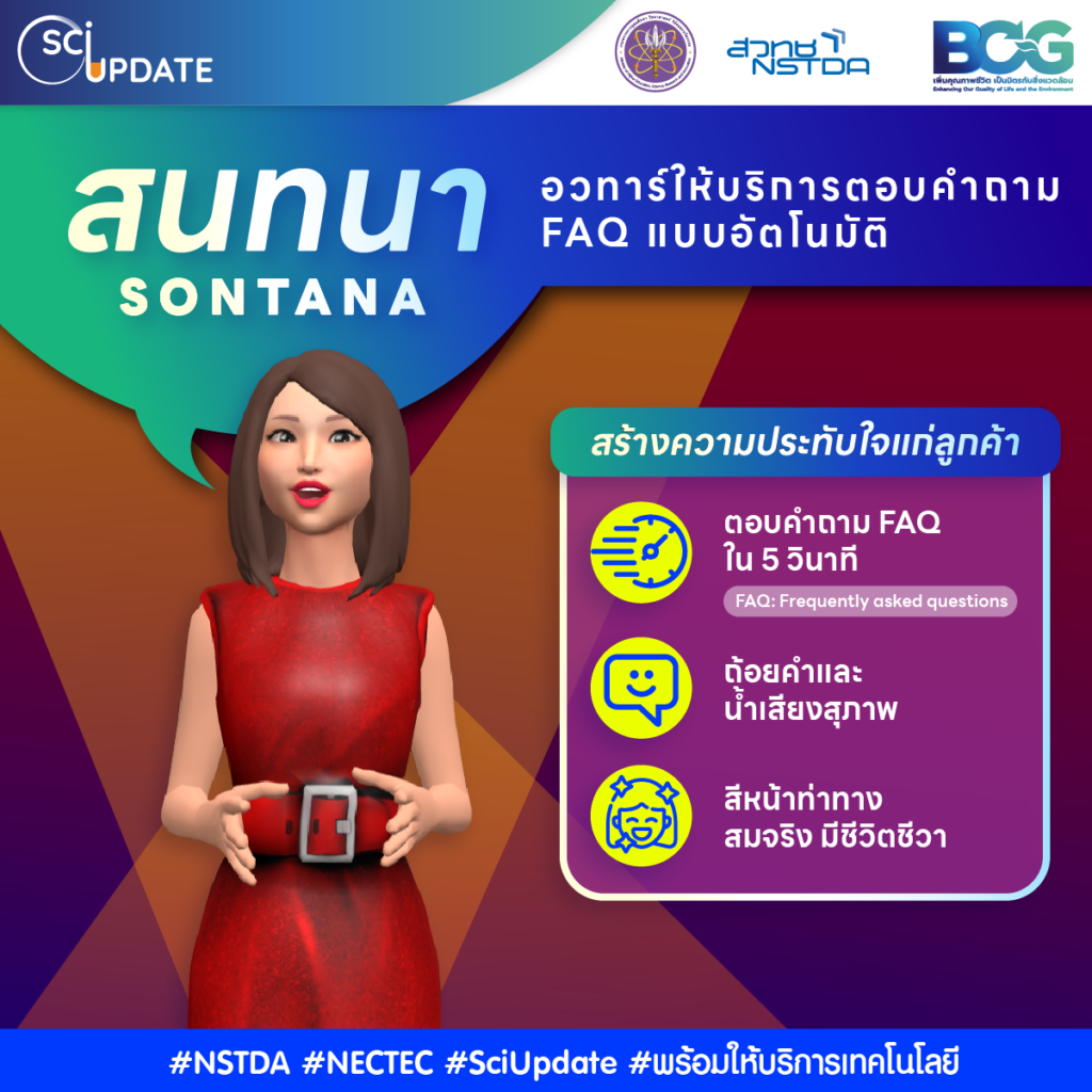 ‘สนทนา (Sontana)’ อวทาร์ให้บริการตอบคำถาม FAQ แบบอัตโนมัติ - NSTDA