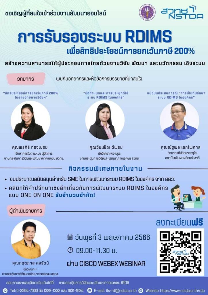 ขอเชิญร่วมงานสัมมนาออนไลน์ หัวข้อ "การรับรองระบบ RDIMS เพื่อสิทธิ ...