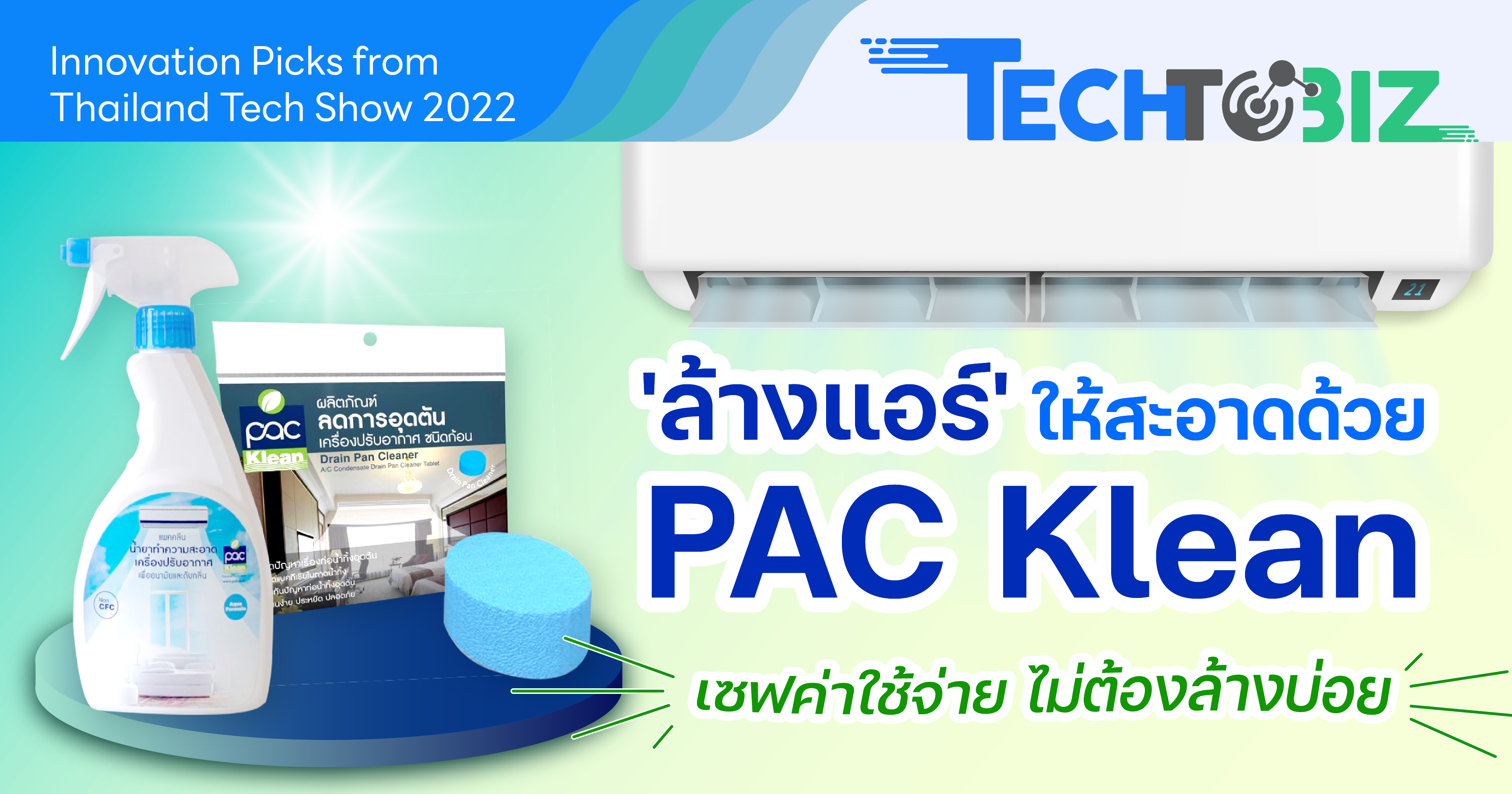 แอร์สุดคลีน ลมสุดคูล ด้วยนวัตกรรมทำความสะอาดแอร์ “PAC Klean” - NSTDA