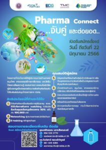 Pharma Connect..จับคู่ และต่อยอด.. - NSTDA