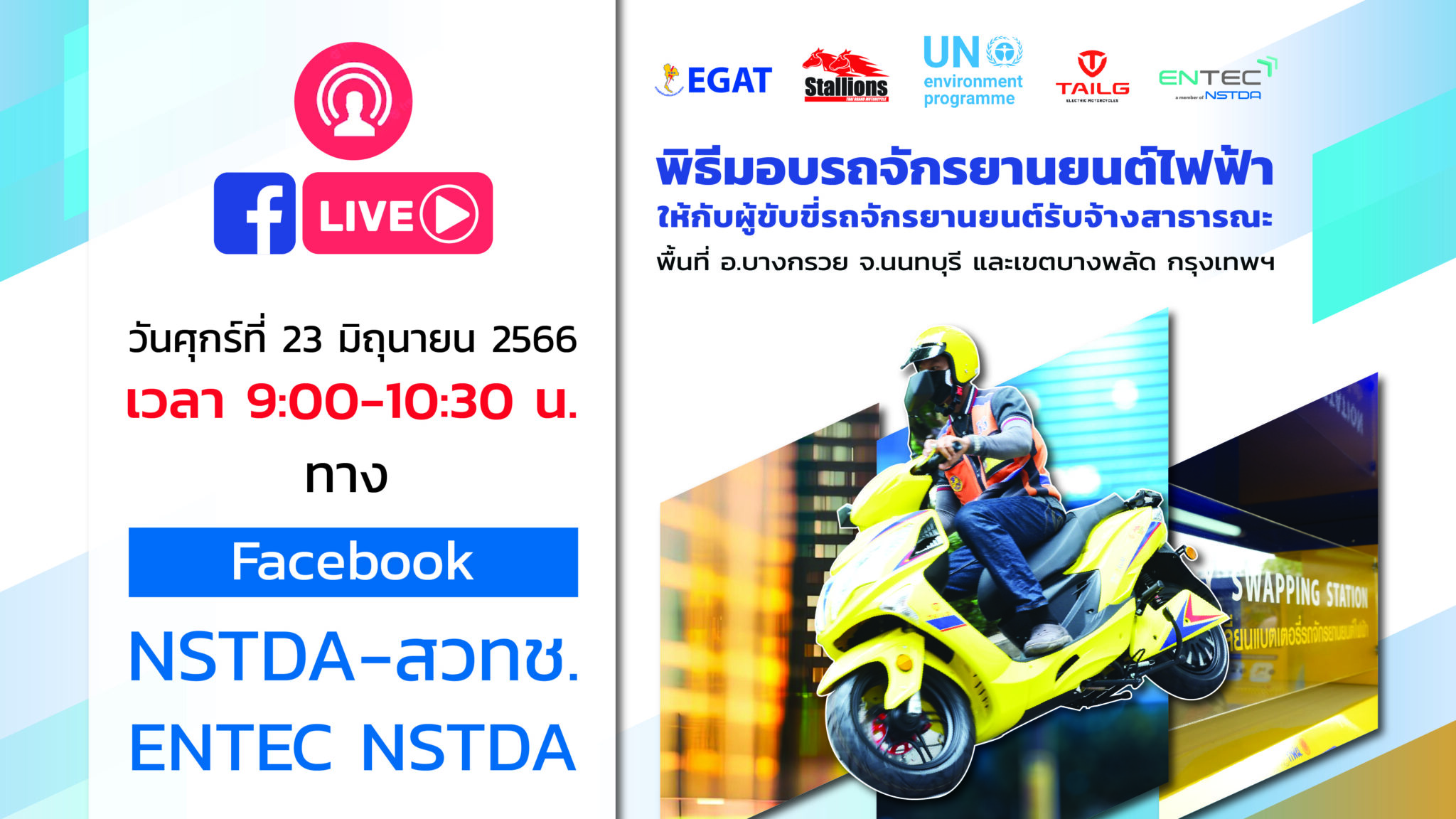 Facebook Live: “พิธีมอบรถจักรยานยนต์ไฟฟ้าให้กับผู้ขับขี่รถจักรยานยนต์รับจ้างสาธารณะ” - NSTDA