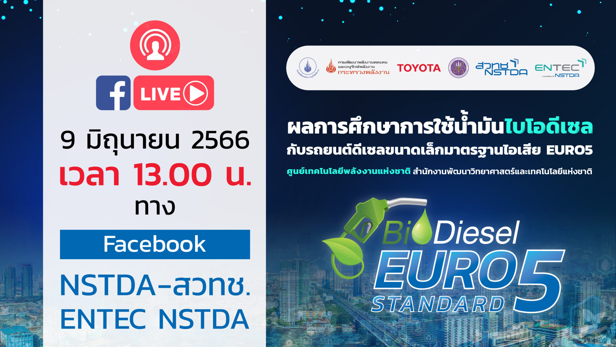 Facebook Live...ขอเชิญร่วมรับฟังผลการศึกษาการใช้น้ำมันไบโอดีเซลในรถยนต์ดีเซลขนาดเล็กมาตรฐานไอ ...
