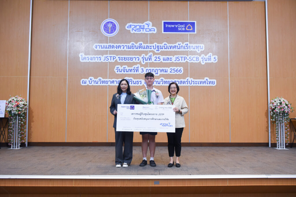 สวทช. – ธ.ไทยพาณิชย์ จัดพิธีมอบทุนโครงการ JSTP ระยะยาว รุ่นที่ 25 และ ...