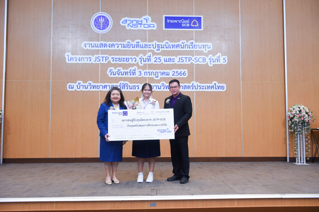 สวทช. – ธ.ไทยพาณิชย์ จัดพิธีมอบทุนโครงการ JSTP ระยะยาว รุ่นที่ 25 และ ...