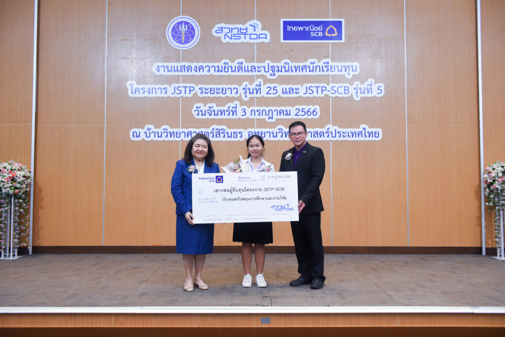 สวทช. – ธ.ไทยพาณิชย์ จัดพิธีมอบทุนโครงการ JSTP ระยะยาว รุ่นที่ 25 และ ...