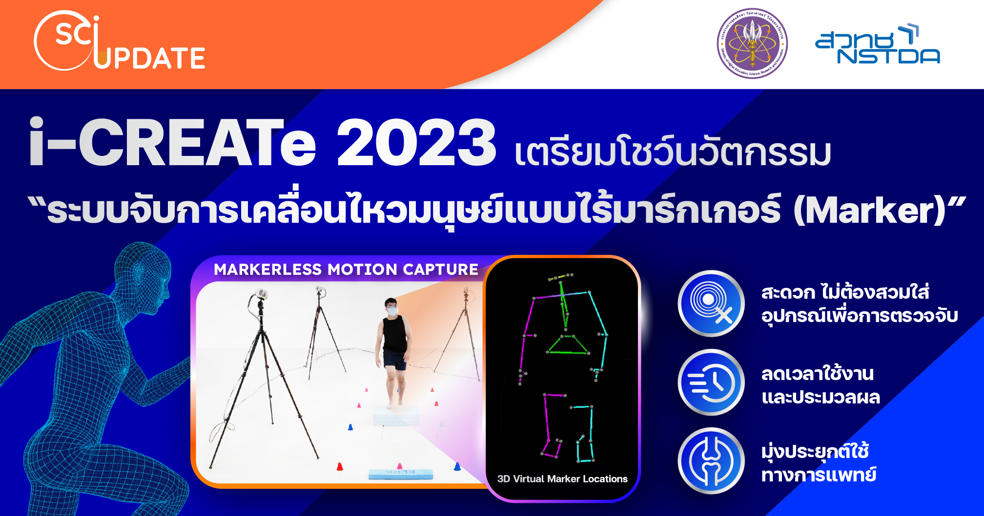 i-CREATe 2023 โชว์นวัตกรรม “ระบบจับการเคลื่อนไหวมนุษย์แบบไร้มาร์กเกอร์ (Marker)” เตรียมประยุกต์ ...
