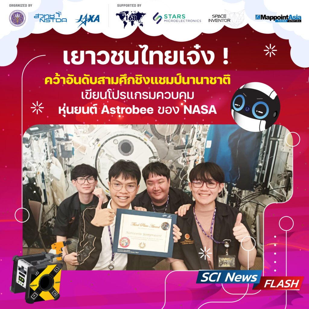 เยาวชนไทยเจ๋ง ! คว้าอันดับ 3 ศึกชิงแชมป์นานาชาติเขียนโปรแกรม ควบคุมหุ่นยนต์ Astrobee ผู้ช่วย ...