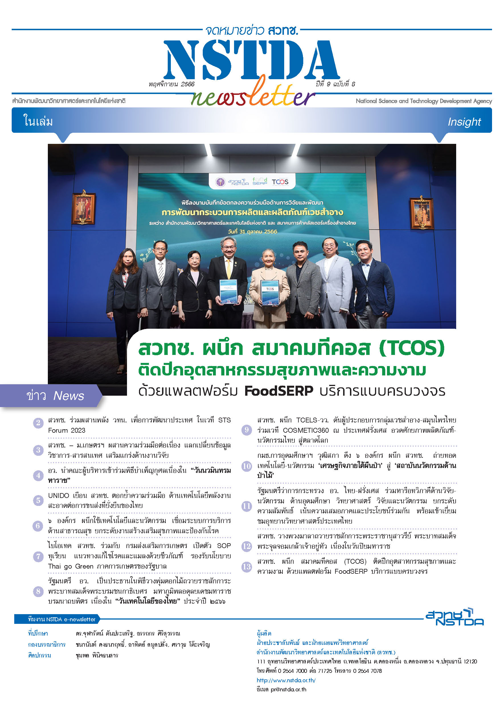 จดหมายข่าว สวทช. ปีที่ 9 ฉบับที่ 8 ประจำเดือนพฤศจิกายน 2566 - NSTDA