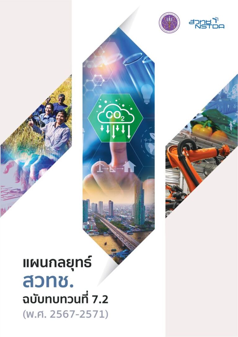 แผนกลยุทธ์ สวทช. ฉบับทบทวนที่ 7.2 - NSTDA