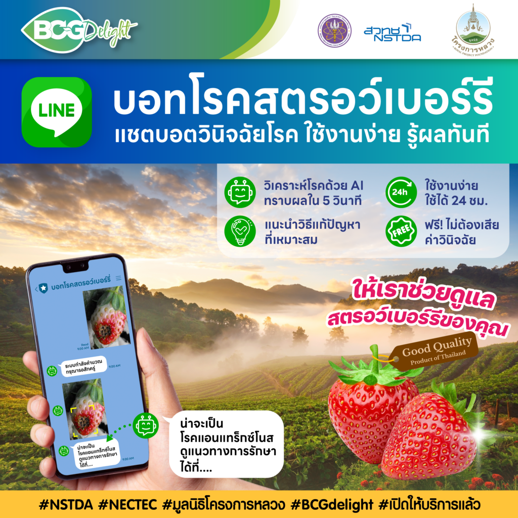 ‘บอทโรคสตรอว์เบอร์รี’ แชตบอตวินิจฉัยโรค ใช้งานง่าย รู้ผลทันที - NSTDA