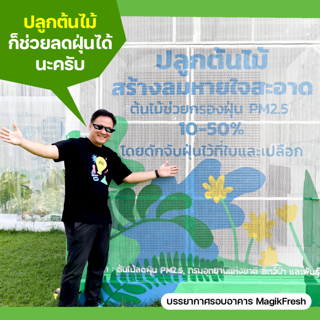 PM2.5 พุ่งสูง ชวนมาสูดอากาศสะอาดที่ ‘MagikFresh’ - NSTDA