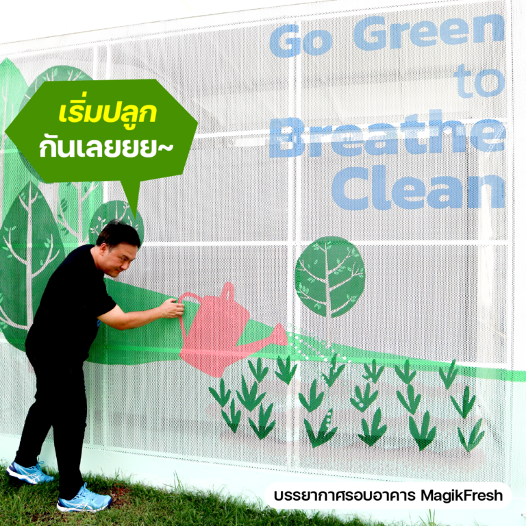 PM2.5 พุ่งสูง ชวนมาสูดอากาศสะอาดที่ ‘MagikFresh’ - NSTDA