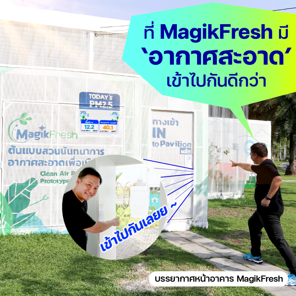 PM2.5 พุ่งสูง ชวนมาสูดอากาศสะอาดที่ ‘MagikFresh’ - NSTDA