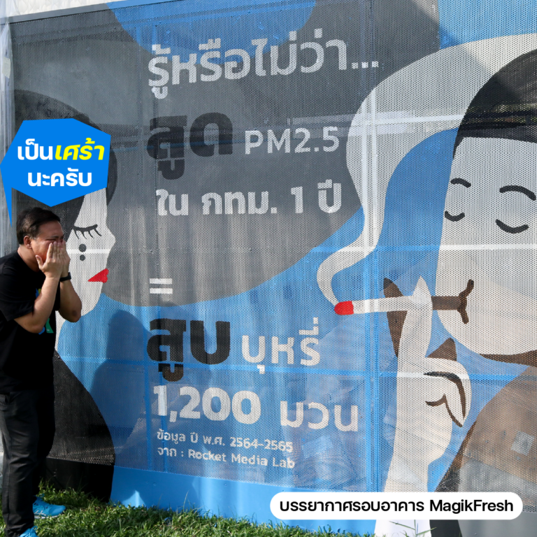 PM2.5 พุ่งสูง ชวนมาสูดอากาศสะอาดที่ ‘MagikFresh’ - NSTDA