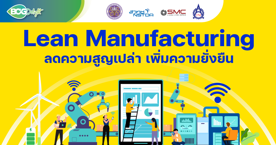 ‘Lean Manufacturing’ ลดความสูญเปล่า เพิ่มความยั่งยืน - NSTDA