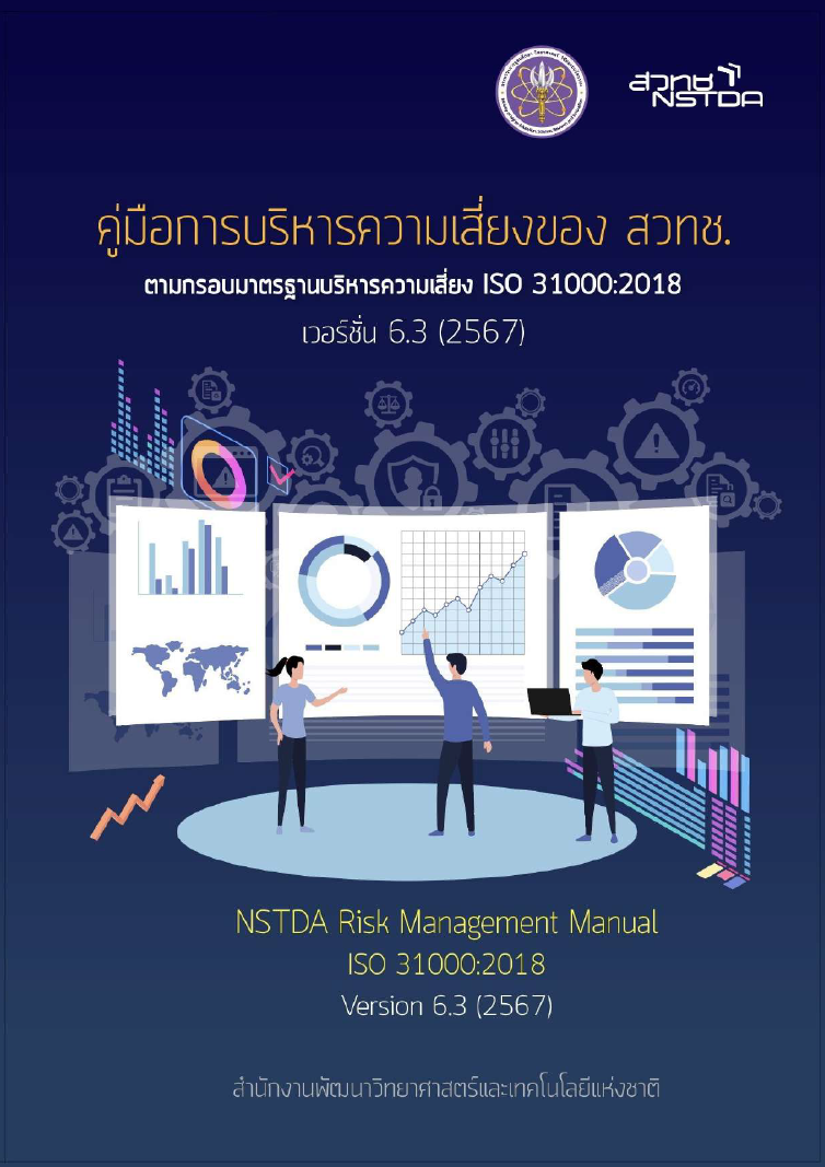 คู่มือบริหารความเสี่ยงของ สวทช. ปี 2567 - NSTDA