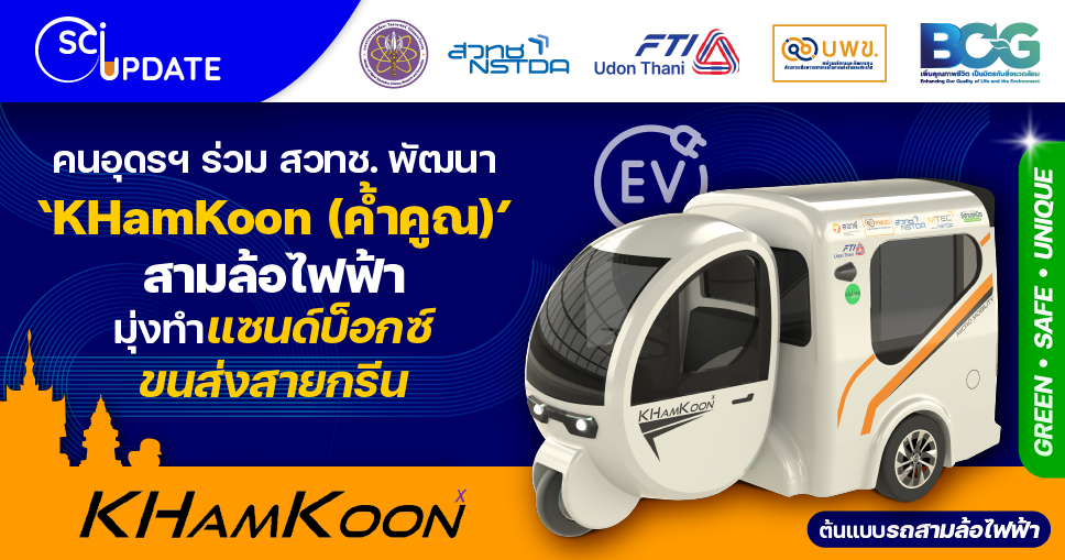 คนอุดรฯ ร่วม สวทช. พัฒนา ‘KHamKoon (ค้ำคูณ)’ สามล้อไฟฟ้า มุ่งทำแซนด์บ็อกซ์ขนส่งสายกรีน - NSTDA