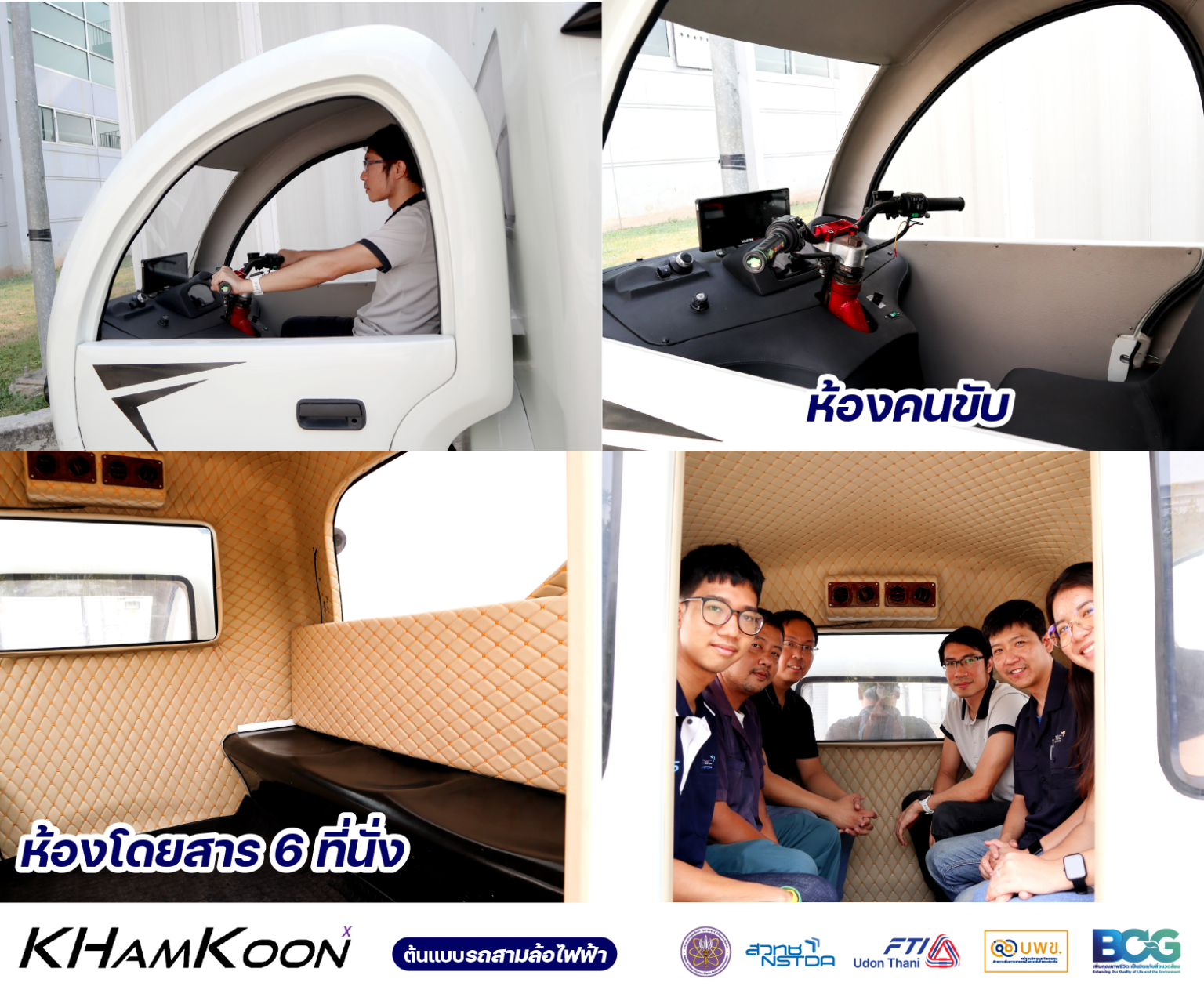 คนอุดรฯ ร่วม สวทช. พัฒนา ‘KHamKoon (ค้ำคูณ)’ สามล้อไฟฟ้า มุ่งทำแซนด์บ็อกซ์ขนส่งสายกรีน - NSTDA