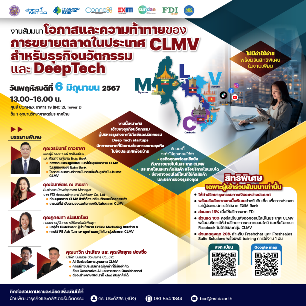สัมมนา "โอกาสและความท้าทายของการขยายตลาดในประเทศ CLMV สำหรับธุรกิจนวัตกรรม และ DeepTech” - NSTDA