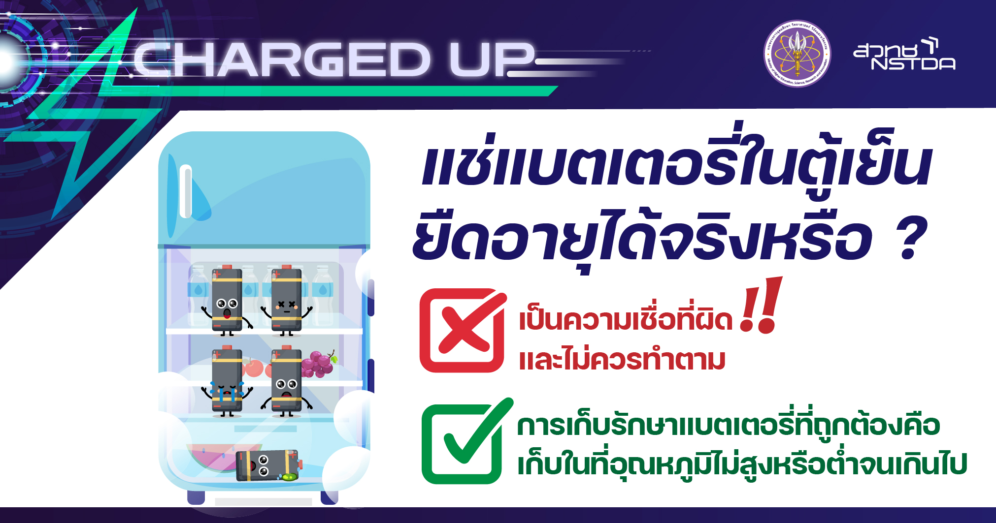 การนำแบตเตอรี่ไปแช่ในตู้เย็นจะช่วยยืดอายุแบตเตอรี่ได้จริงหรือ ? - NSTDA