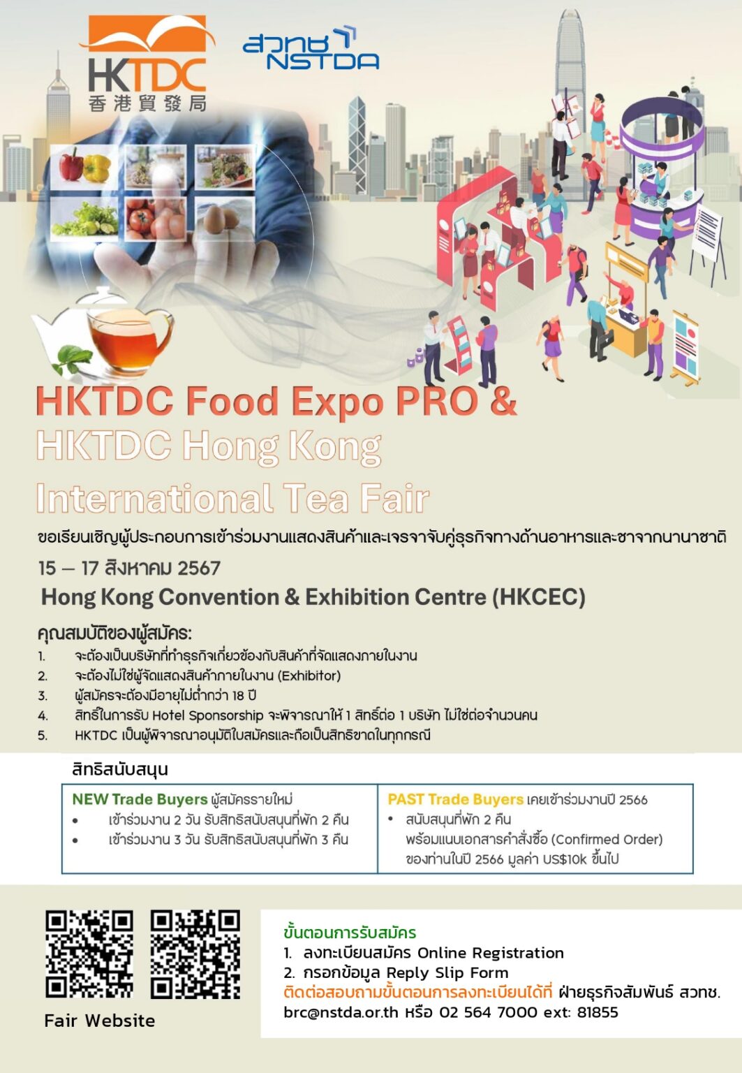 เชิญชวนเข้าร่วมงาน HKTDC Food Expo PRO & HKTDC Hong Kong International Tea Fair - NSTDA