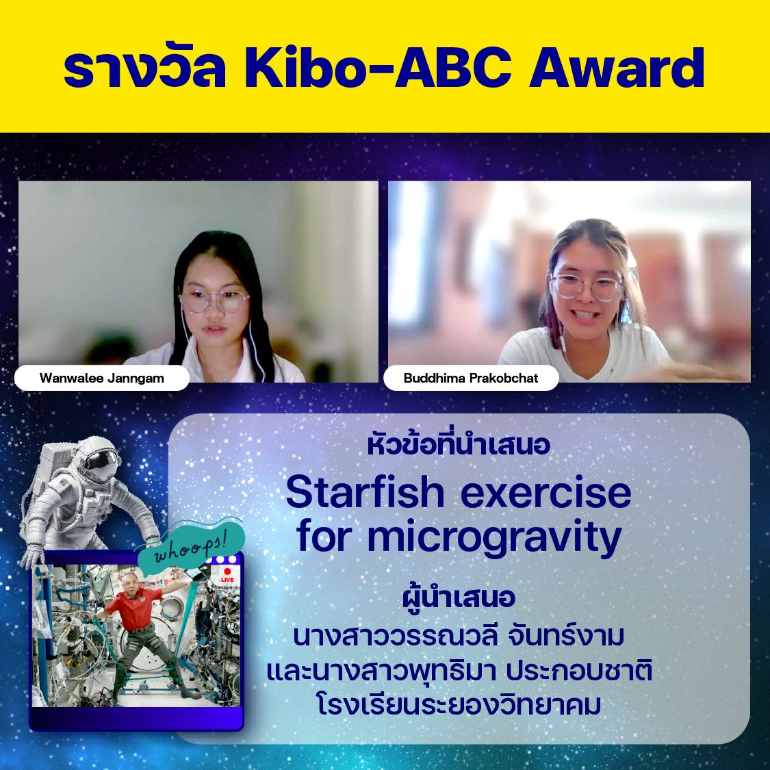 เด็กไทยคว้ารางวัลชนะเลิศ Kibo-ABC Award แข่งขันนำเสนอผลการทดลองบนอวกาศ ...
