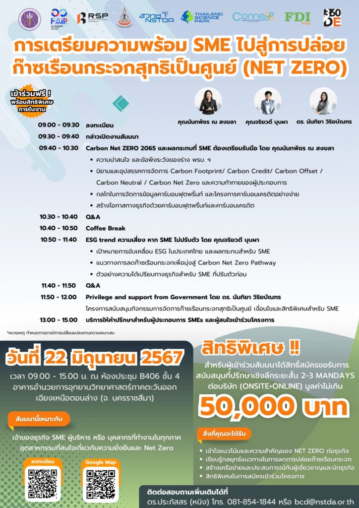 การเตรียมความพร้อม SME ไปสู่การปล่อยก๊าซเรือนกระจกสุทธิเป็นศูนย์ (Net Zero) - NSTDA