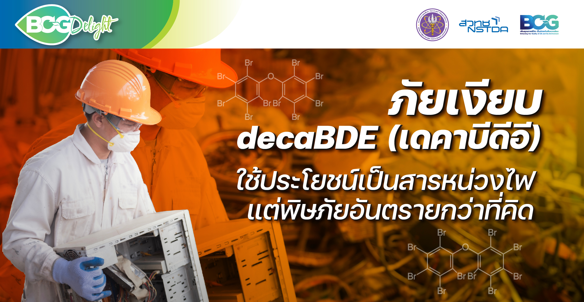 ภัยเงียบ ! “เดคาบีดีอี” ใช้ประโยชน์เป็นสารหน่วงไฟ แต่พิษภัยอันตรายกว่า ...