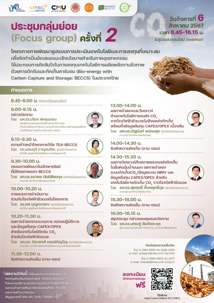 ประชุมกลุ่มย่อย (Focus group) ครั้งที่ 2 Bio-energy with Carbon Capture ...