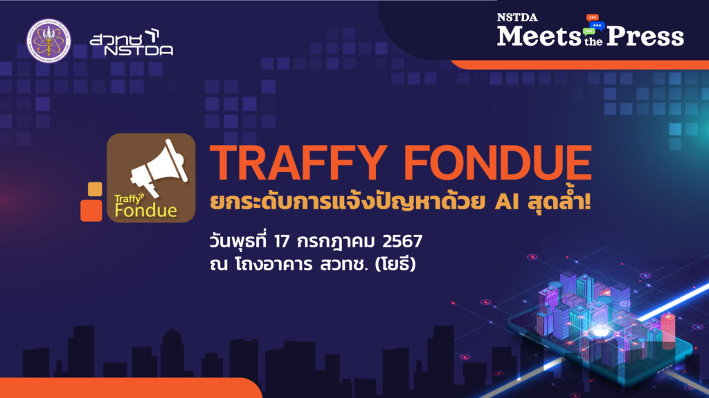 Traffy Fondue เปิดฟีเจอร์ใหม่ ใช้ AI สุดล้ำ บริหารจัดการ ‘เรื่องแจ้งปัญหา’ - NSTDA